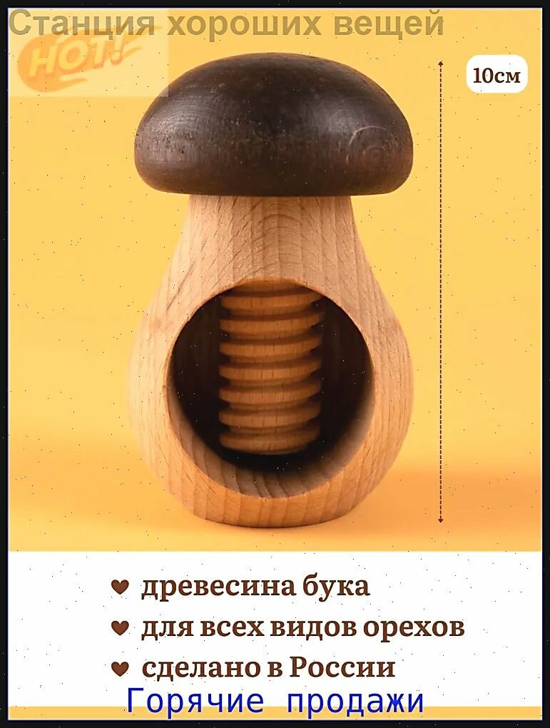 Орехокол из бука для легкого колки орехов