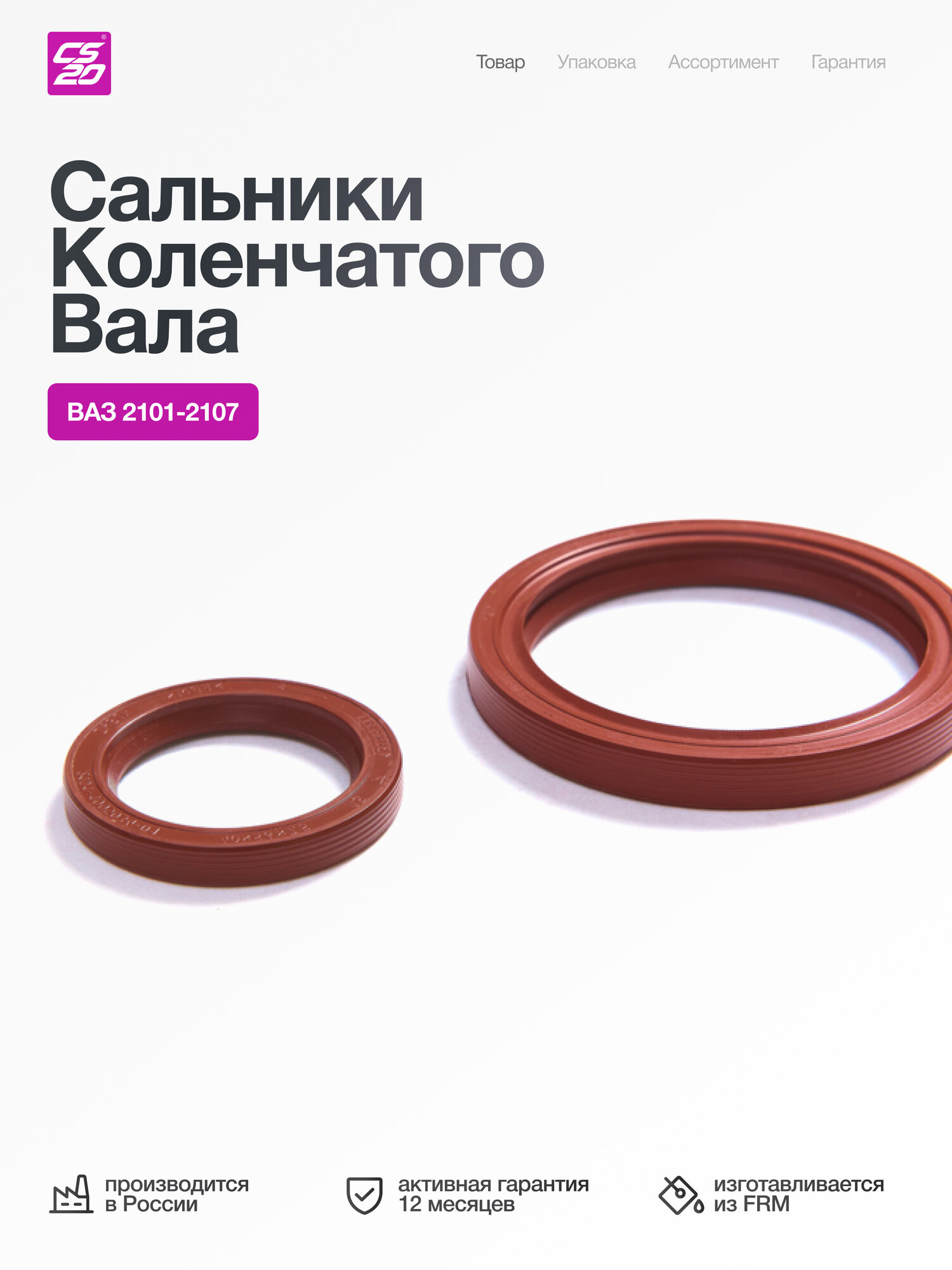 Сальники для а/м ВАЗ-2101 коленвала 2шт.