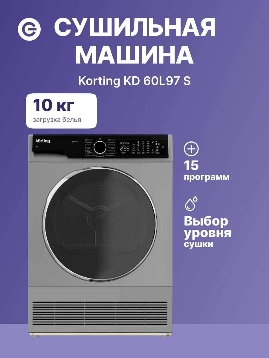 Сушильная машина KORTING KD 60L97 S