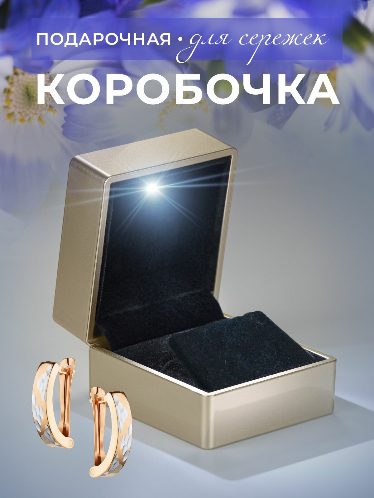 Золотая подарочная коробочка под серьги