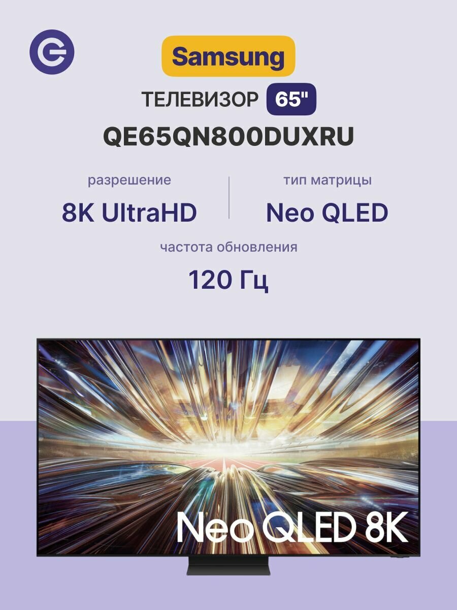 Телевизор SAMSUNG QE65QN800DUXRU 65" Без ПО