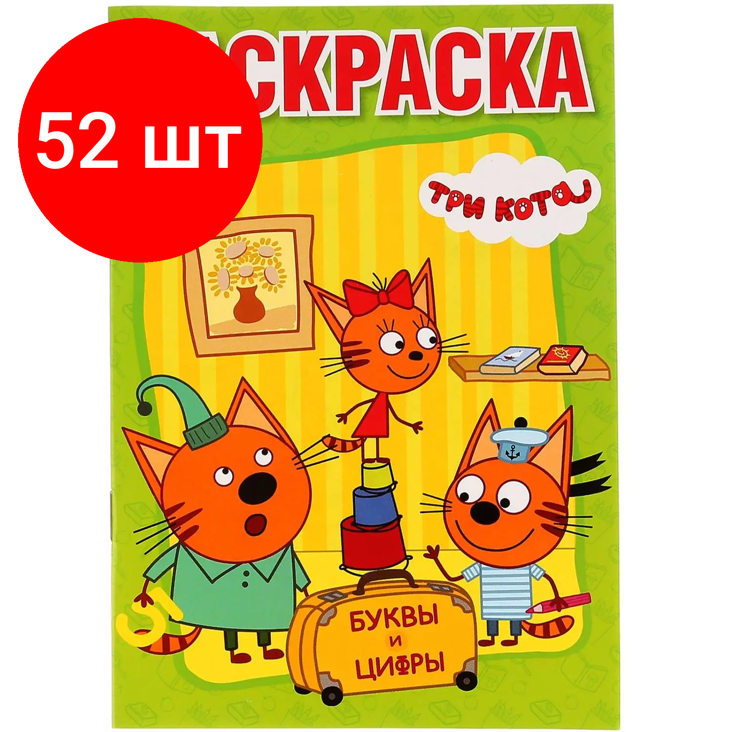 Комплект 52 штук, Раскраска Буквы и цифры. Три кота.145х210мм. 16 стр. , 978-5-506-02451-4
