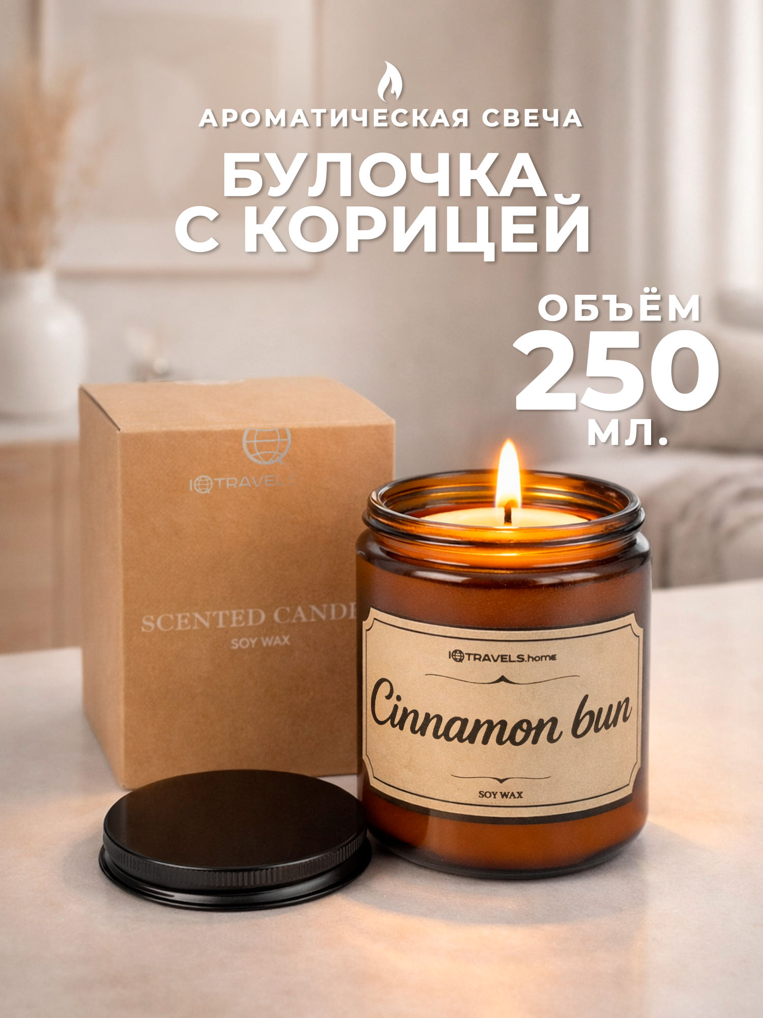 Ароматическая свеча IQTRAVELS, "Булочка с корицей", 250мл, время горения 60 ч