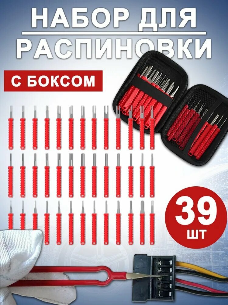Набор для распиновки разъемов 39 шт + бокс для хранения шткторы