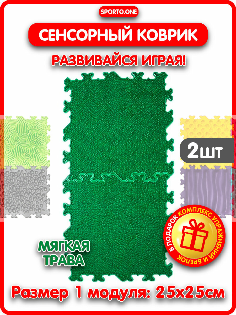 Детский развивающий коврик пазл SPORTO.ONE "Травка" 2 модуля - для всей семьи