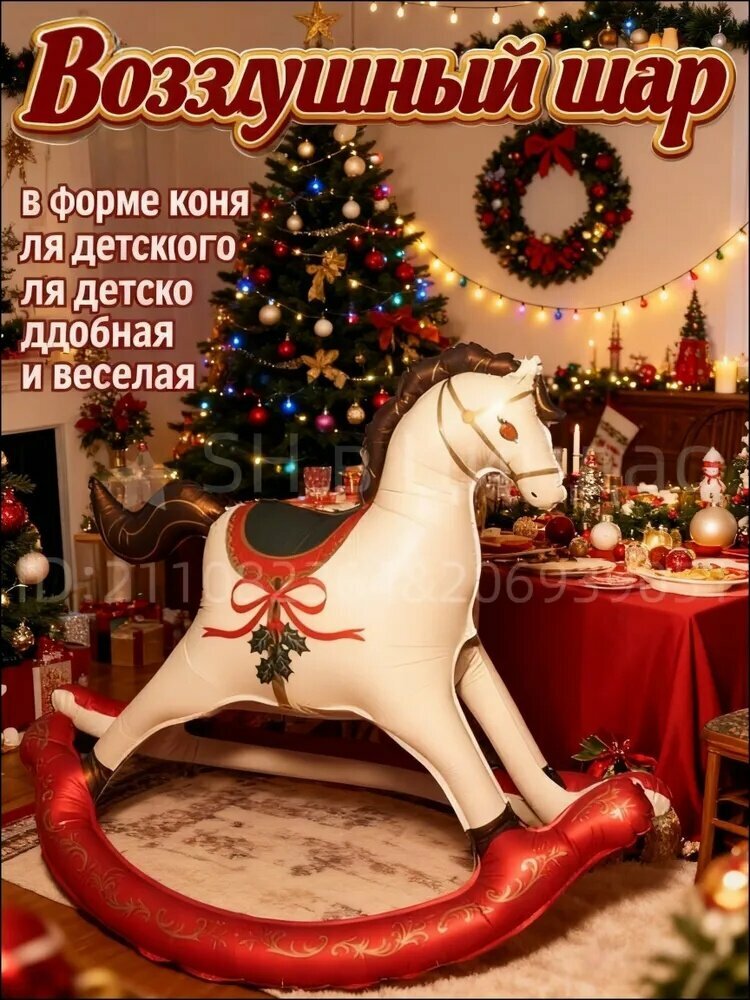 Украшение на праздник новогоднее Воздушный шар в форме коня 1 шт.