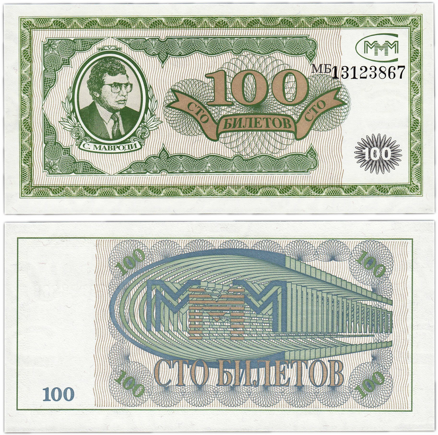 МММ 100 билетов, 1-й выпуск, серия МБ, пресс