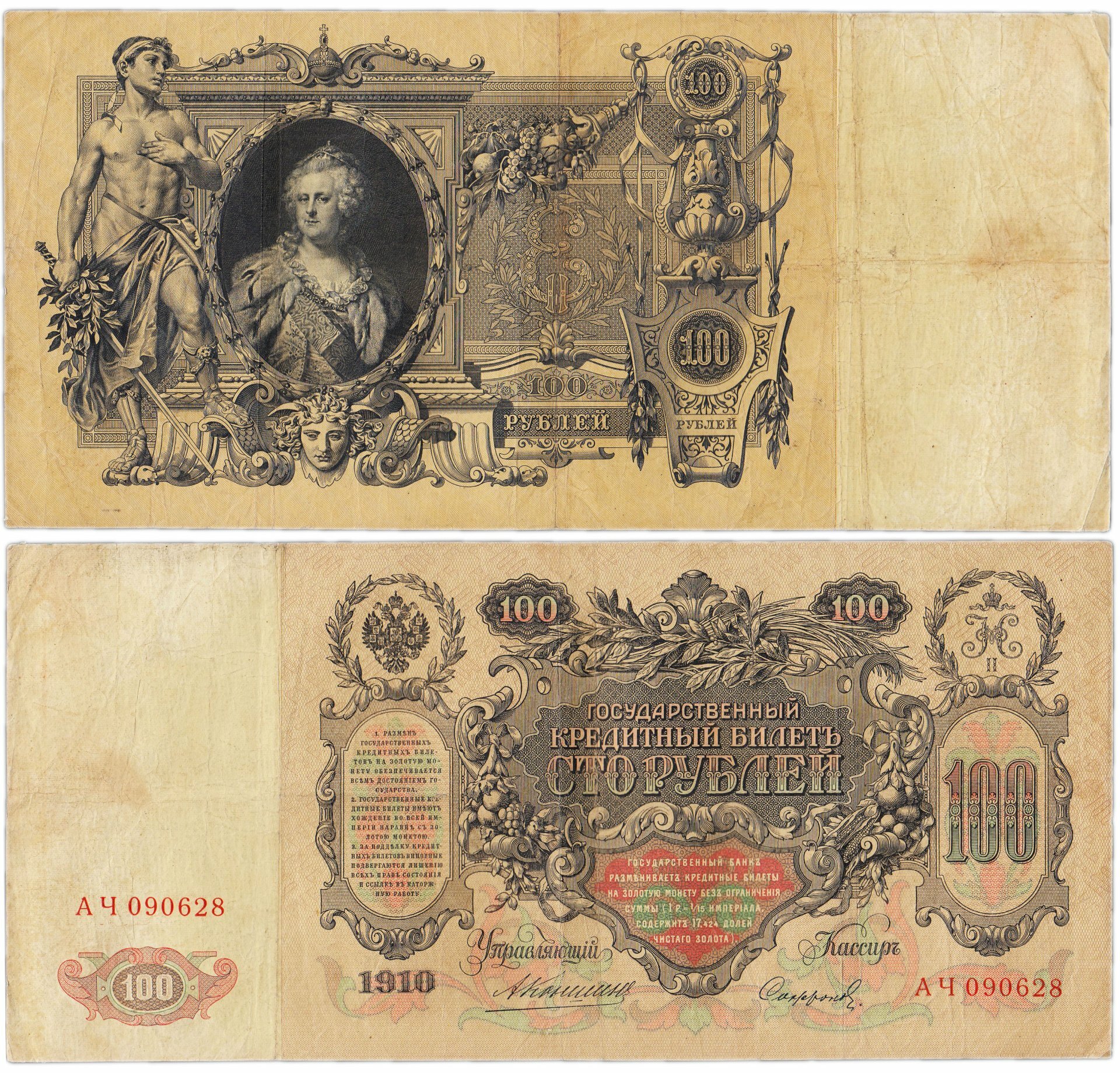 100 рублей 1910 Коншин, кассир Сафронов