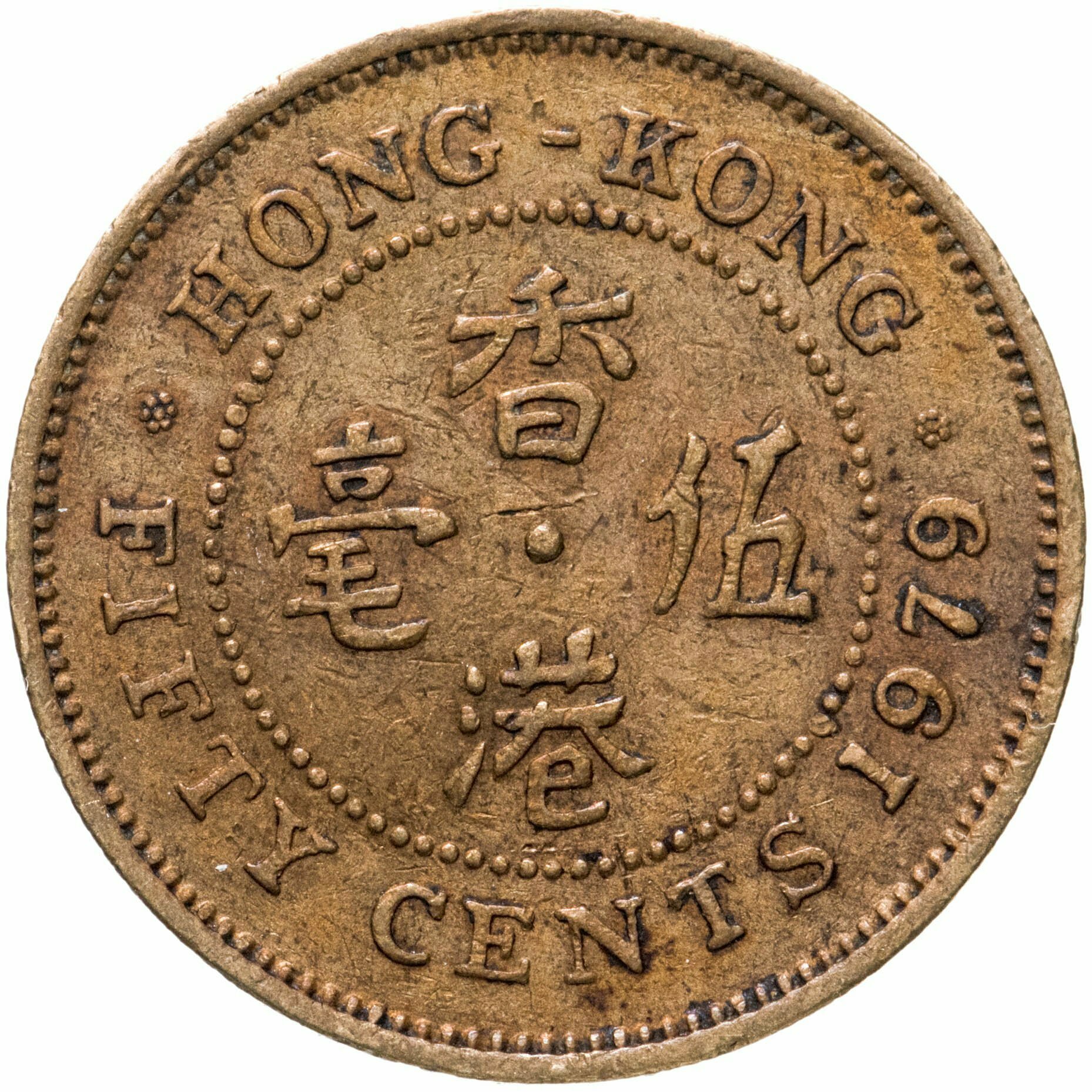 Гонконг 50 центов cents 1979, в сохранности VF