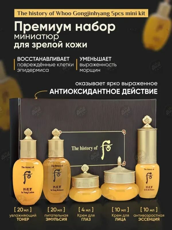 Премиум-набор миниатюр для зрелой кожи корейский, The history of Whoo Gongjinhyang 5pcs mini kit