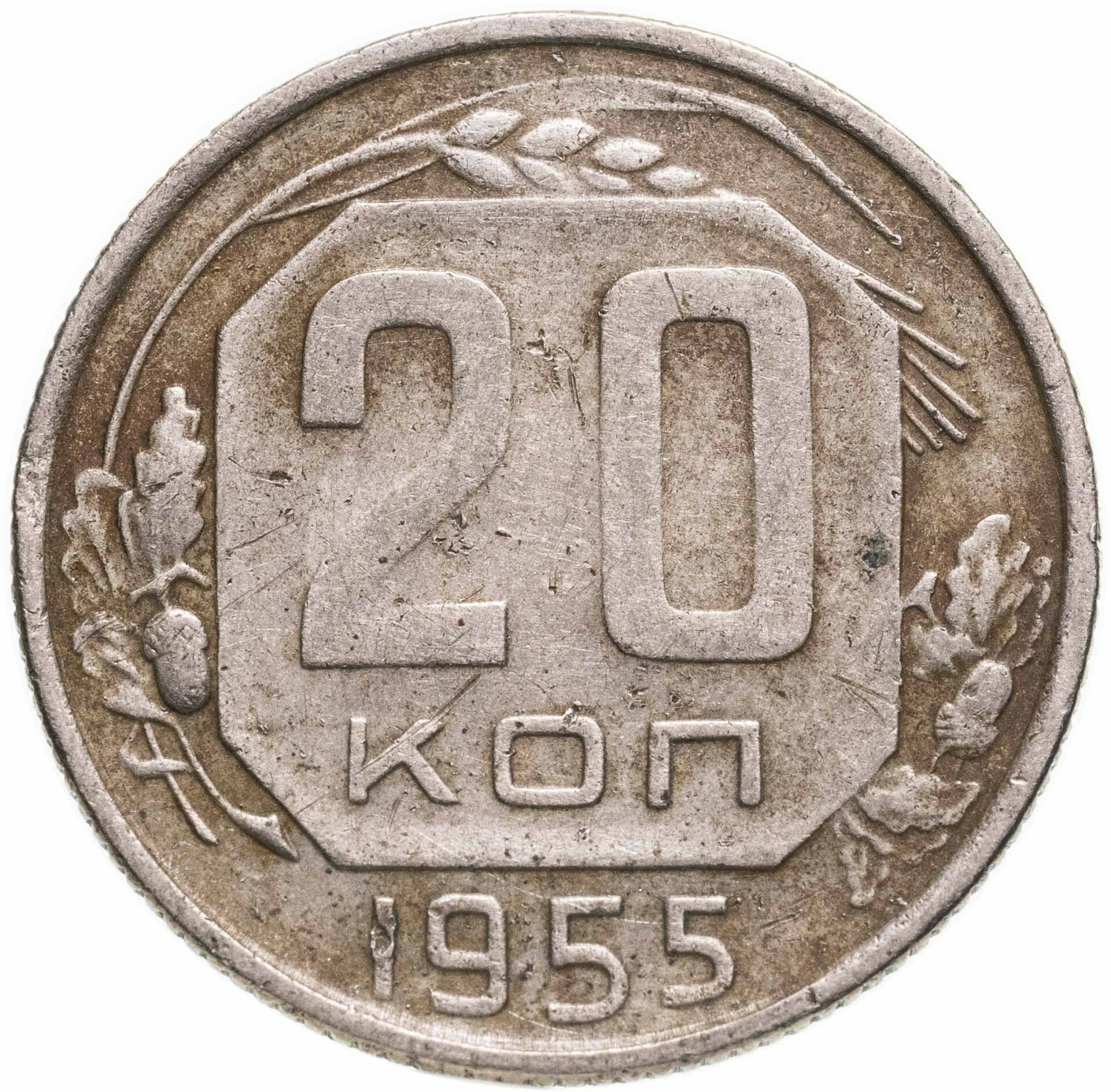 20 копеек 1955, Мельхиор медь-никель, в сохранности VF