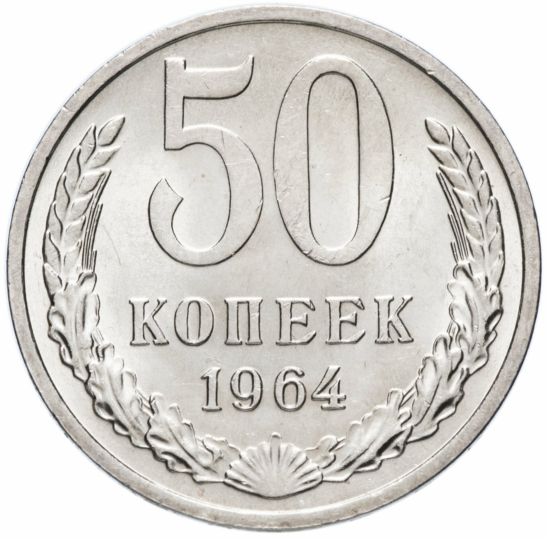 50 копеек 1964 штемпельный блеск, Мельхиор медь-никель, в сохранности AU-UNC