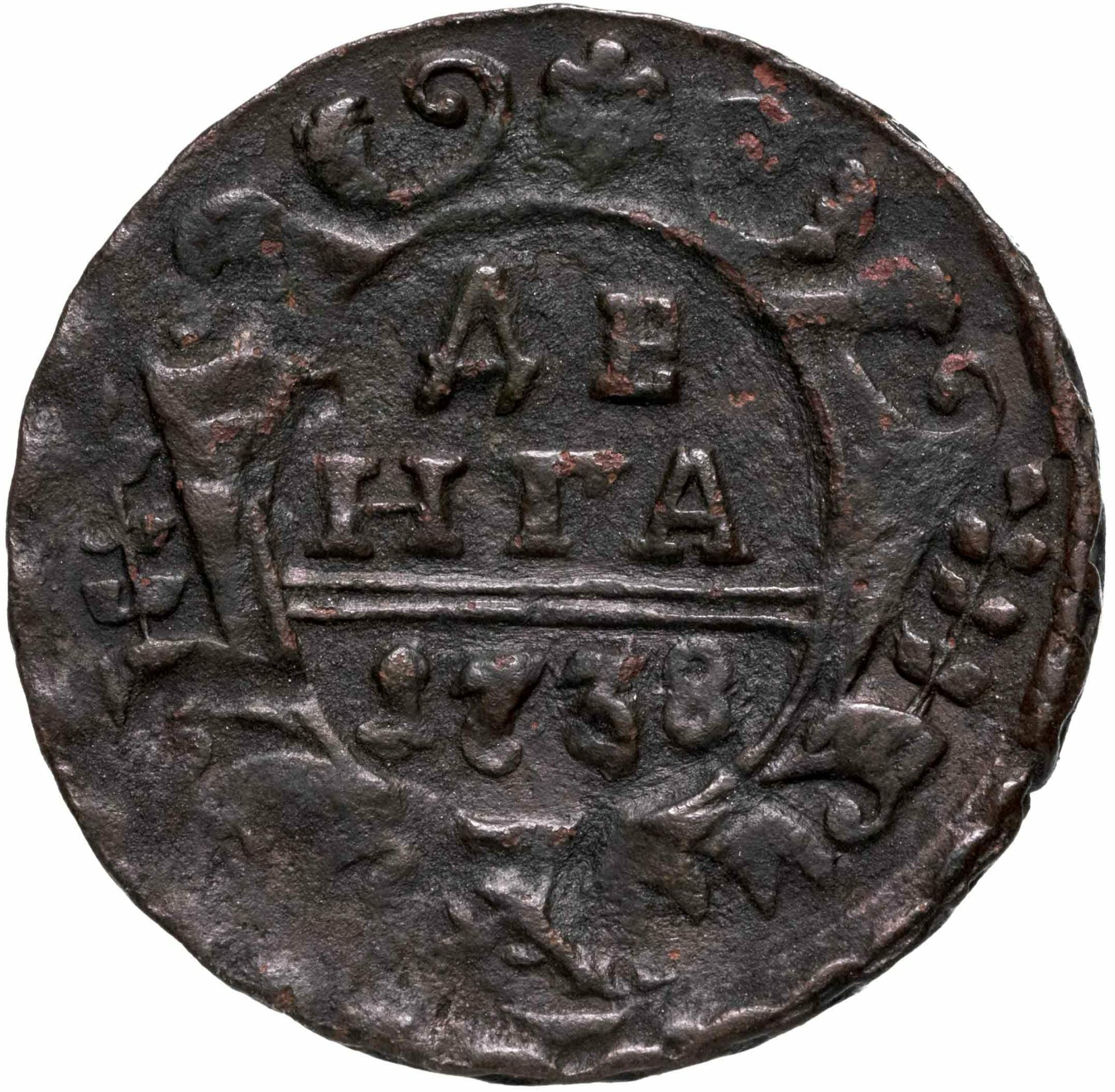 Денга 1738, Медь, в сохранности VF-XF