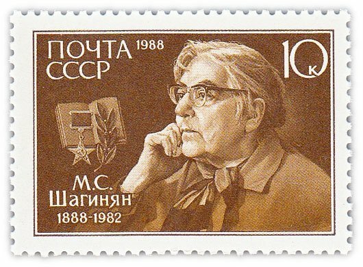 10 копеек 1988 "100 лет со дня рождения советской писательницы М С Шагинян"