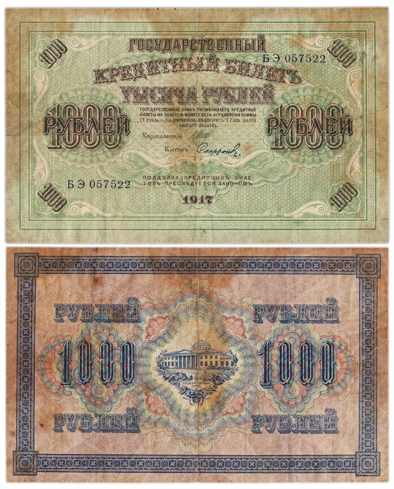 1000 рублей 1917 управляющий Шипов, кассир Софронов