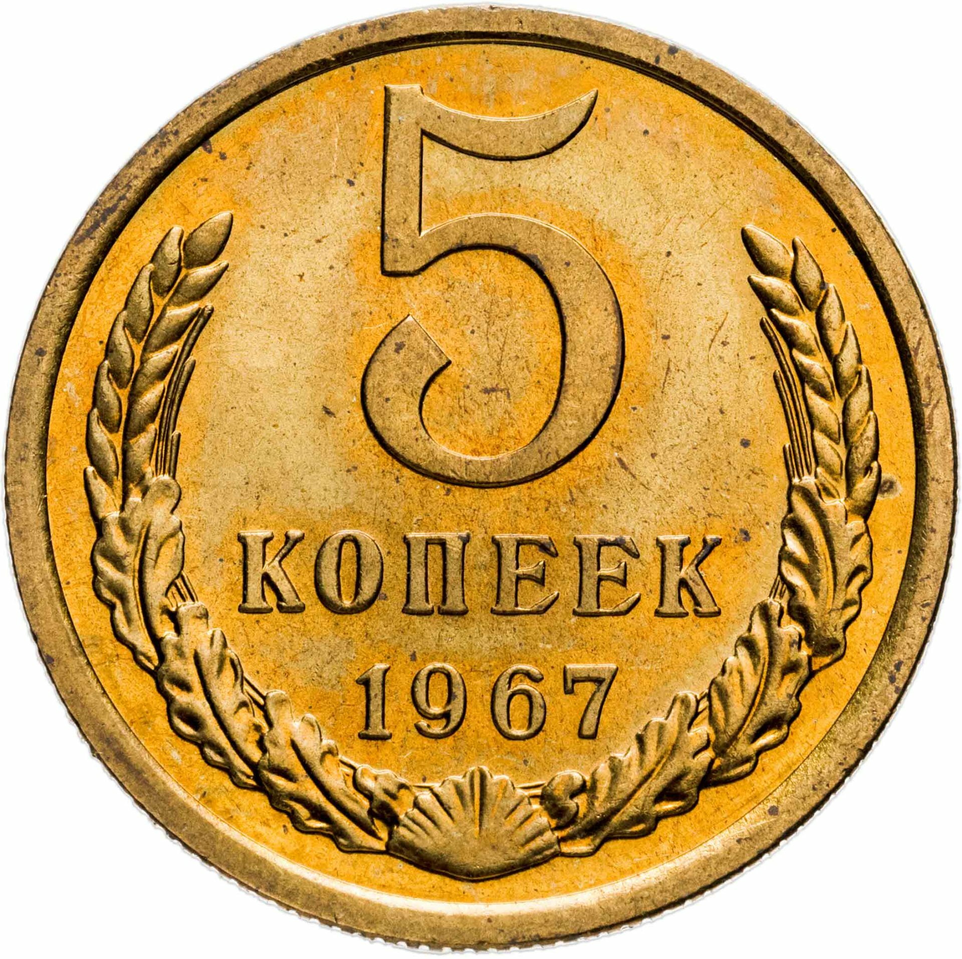 5 копеек 1967 Штемпельный блеск, Латунь, в сохранности AU-UNC