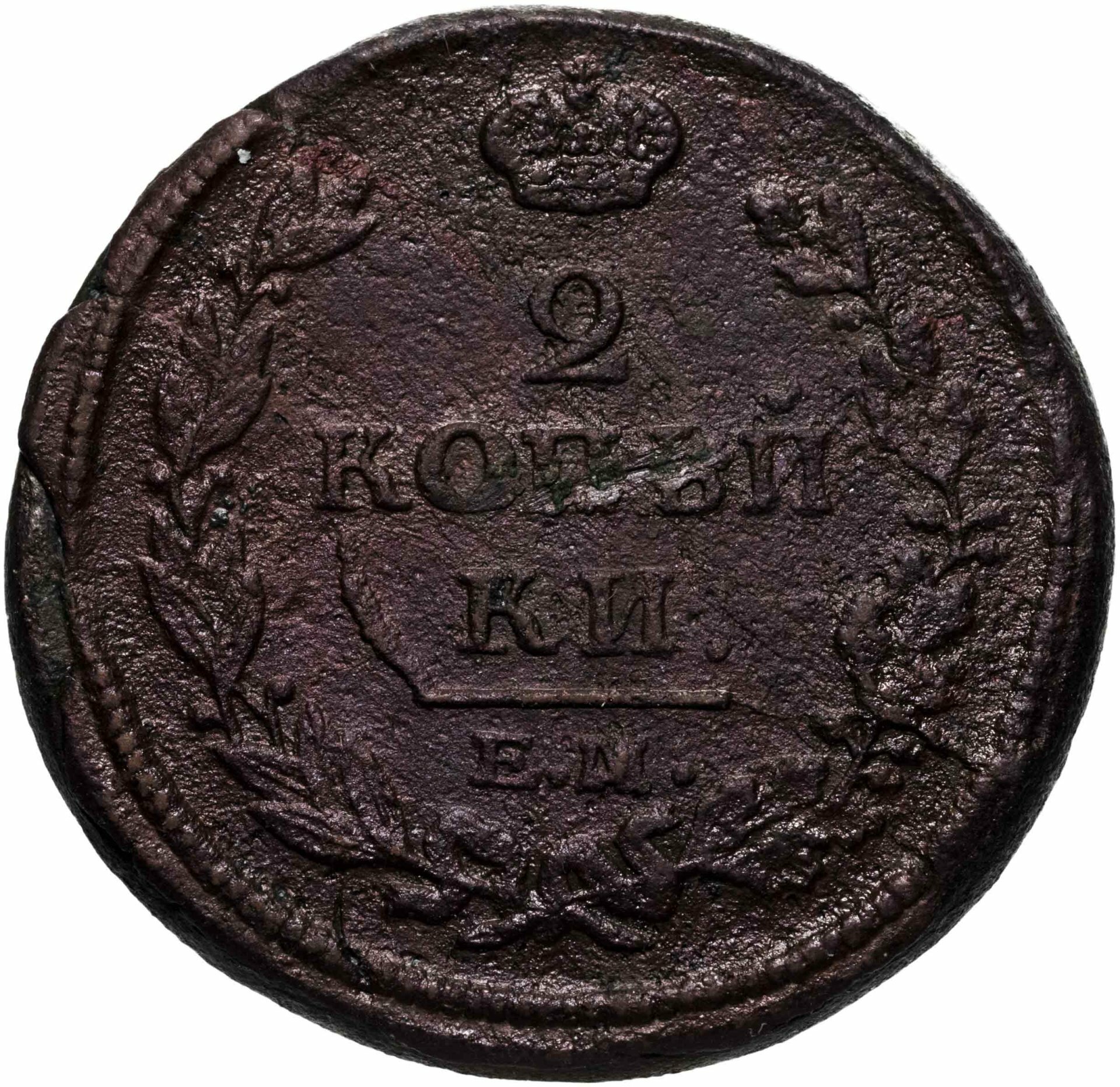 2 копейки 1814 ЕМ-НМ, Медь, в сохранности F-VF