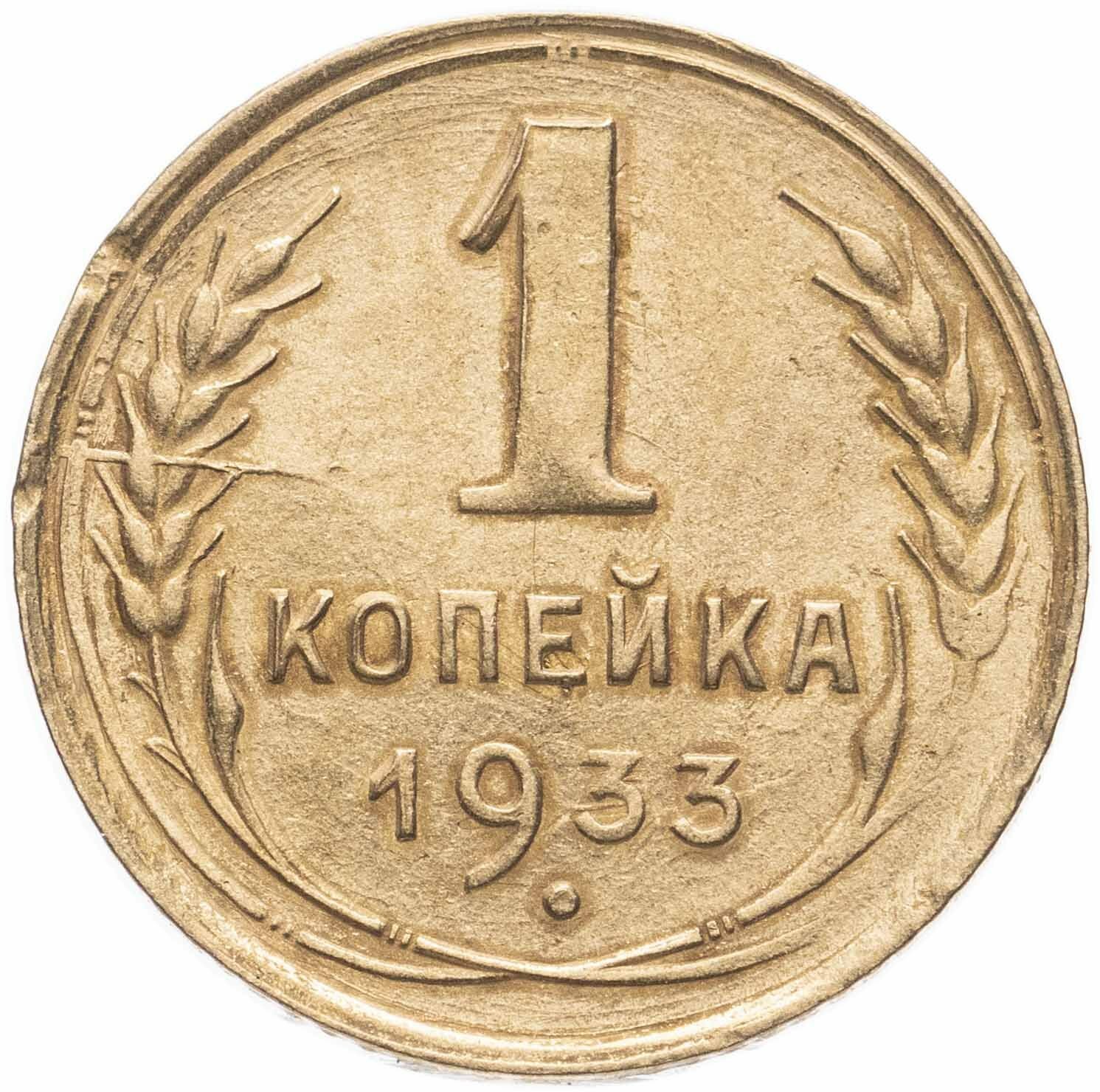 1 копейка 1933, Бронза, в сохранности VF-XF