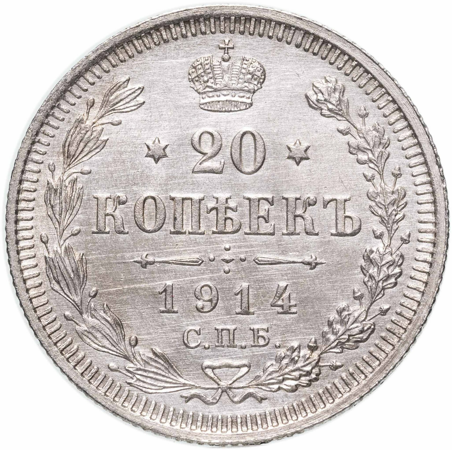 20 копеек 1914 СПБ-ВС, Серебро 500, в сохранности AU-UNC