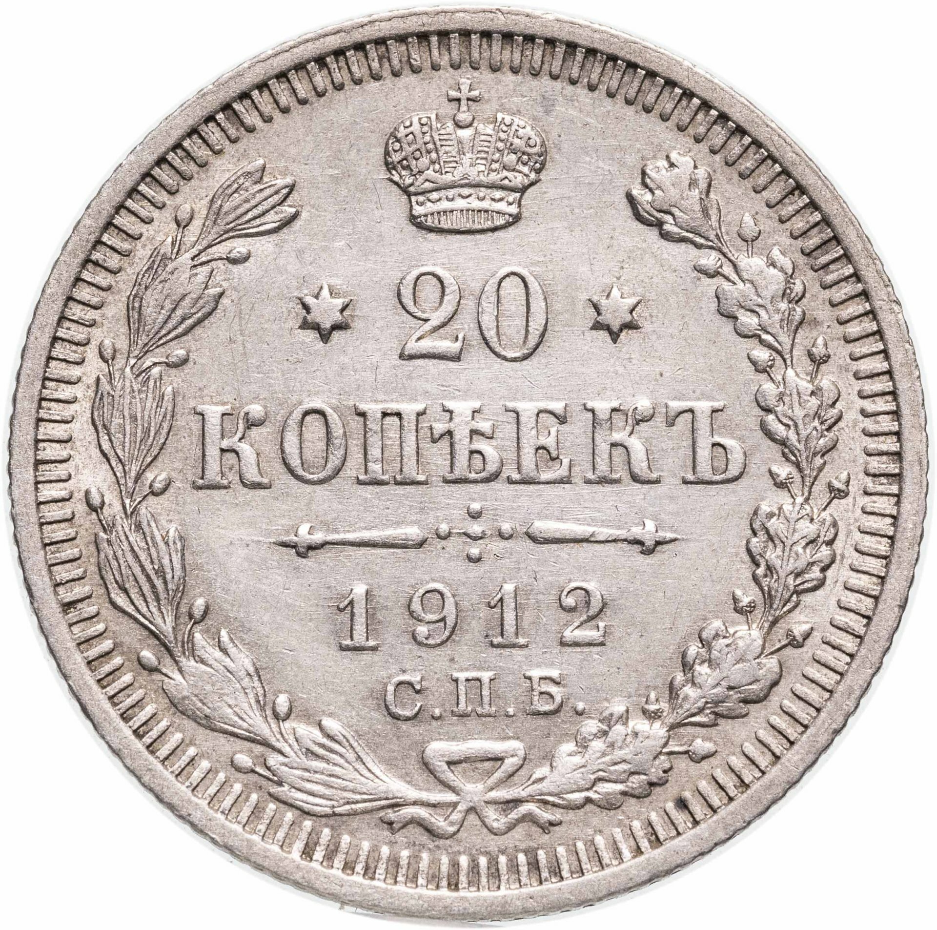 20 копеек 1912 СПБ-ЭБ, Серебро 500, в сохранности XF