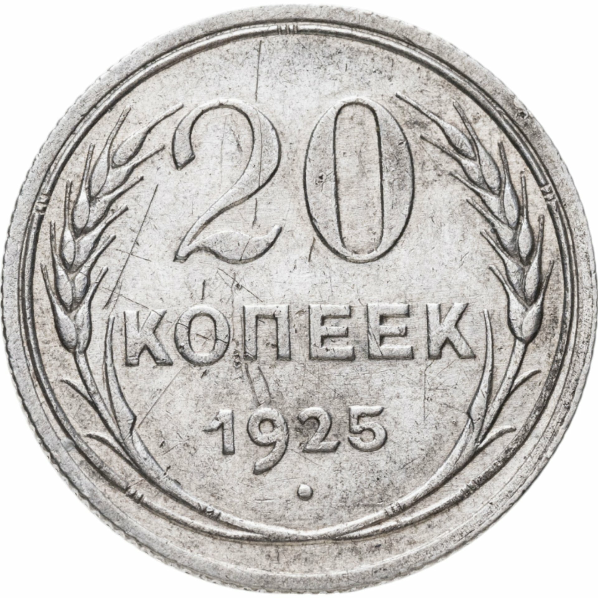 20 копеек 1925, Серебро 500, в сохранности VF-XF