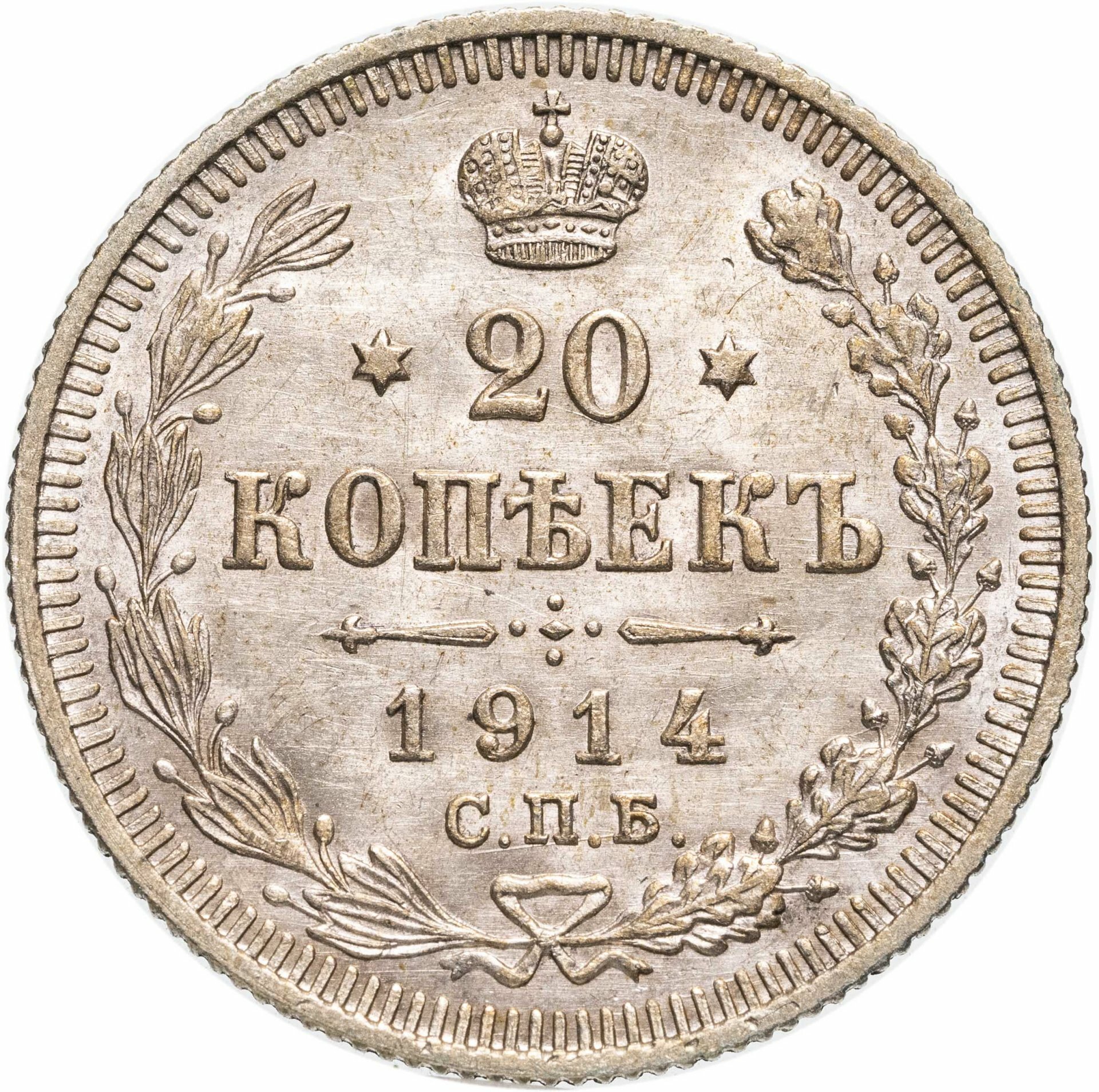 20 копеек 1914 СПБ-ВС, Серебро 500, в сохранности XF-AU