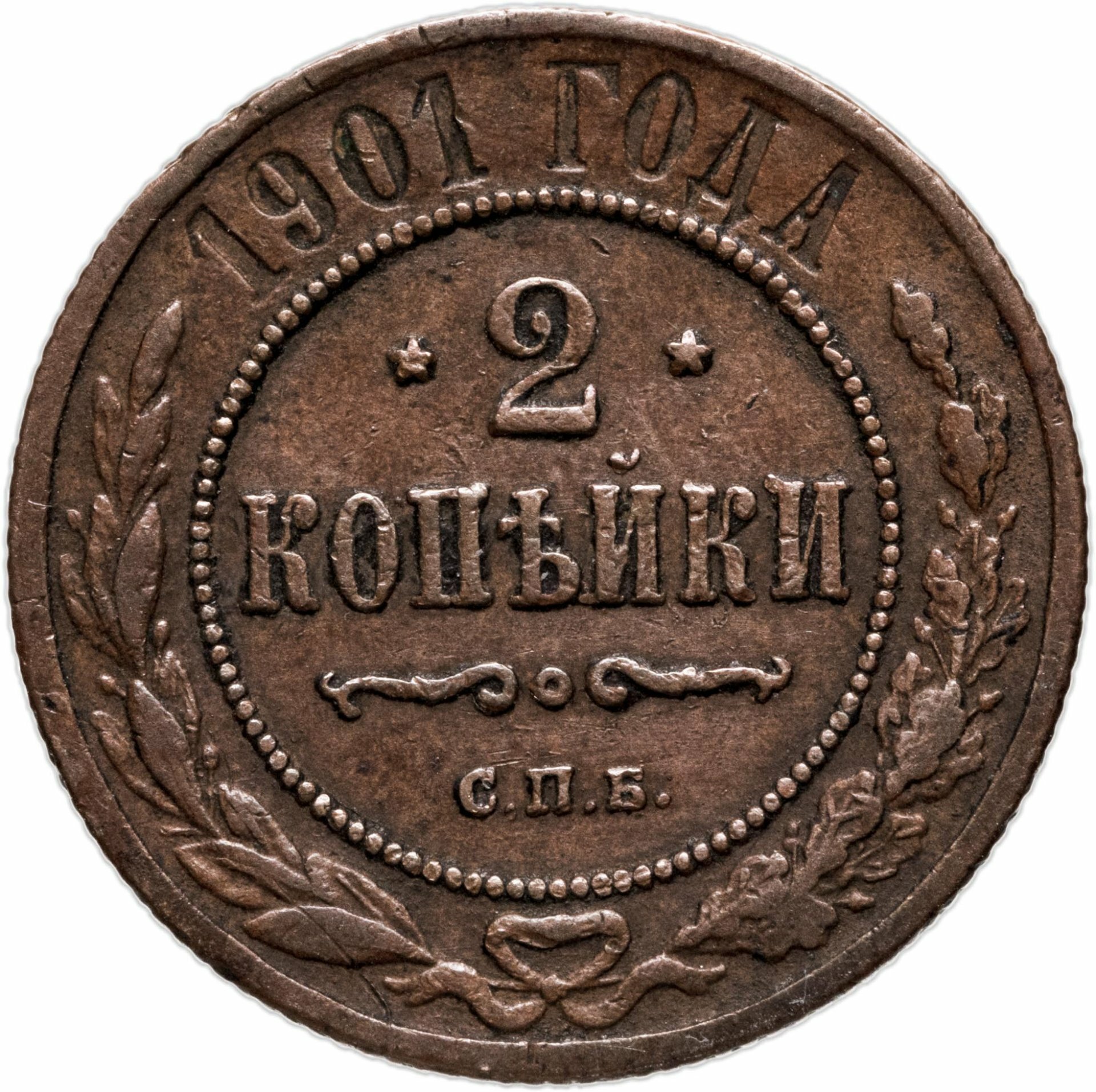 2 копейки 1901 СПБ, Медь, в сохранности VF