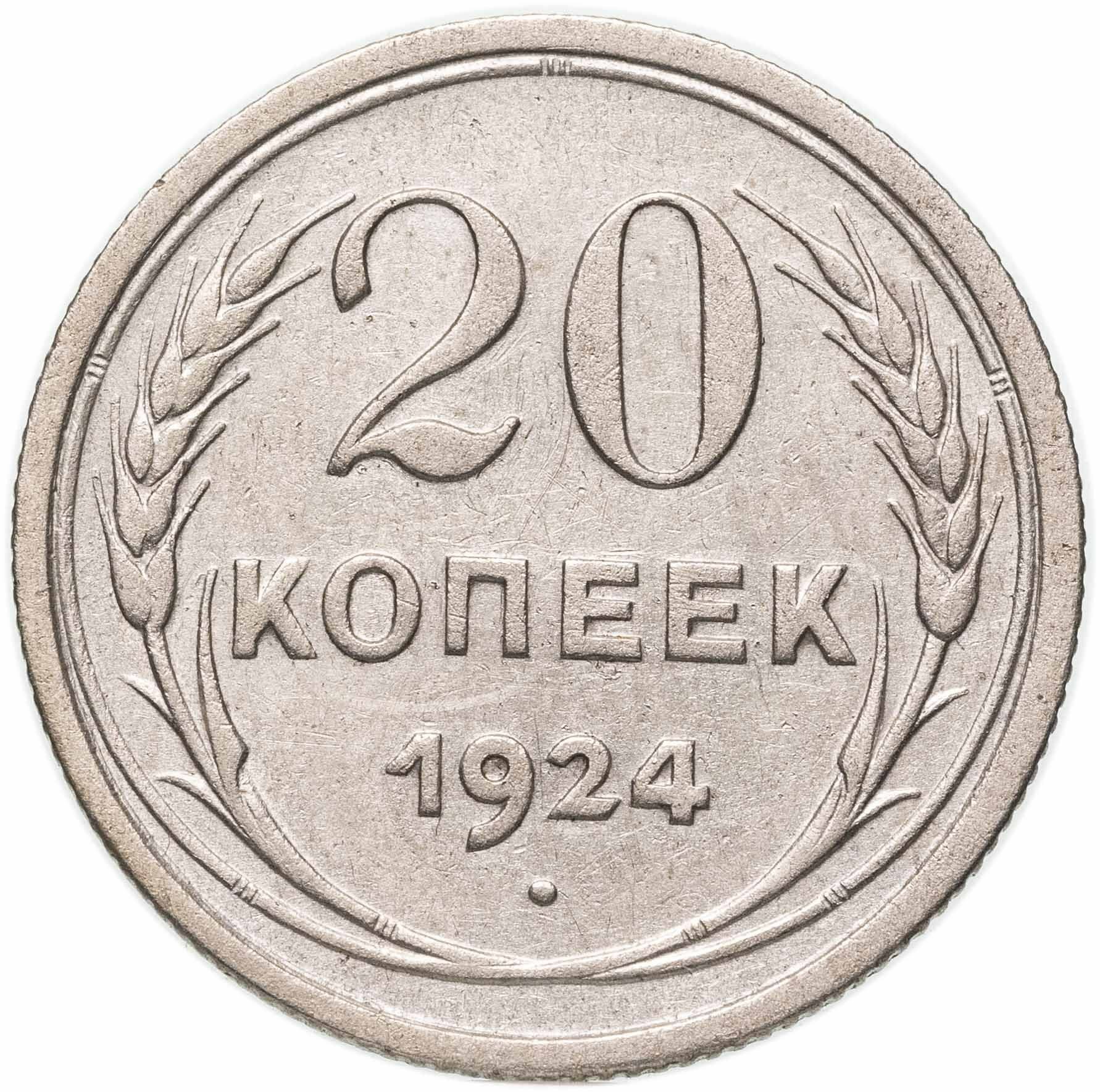 20 копеек 1924, Серебро 500, в сохранности XF