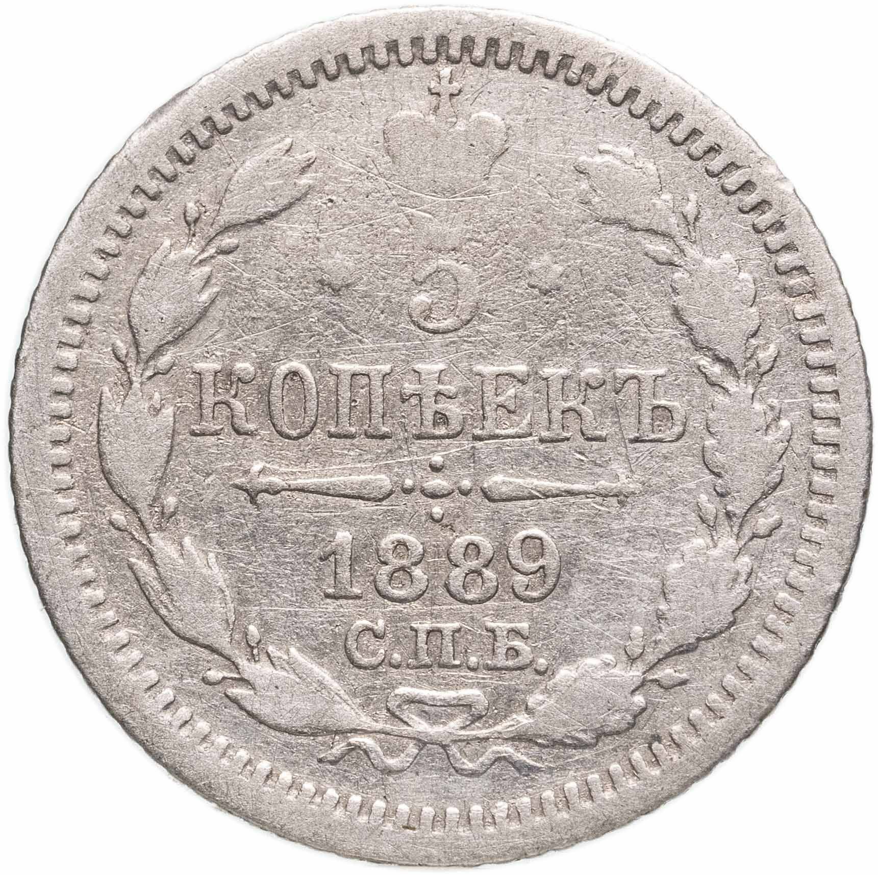 5 копеек 1889 СПБ-АГ, Серебро 500, в сохранности F