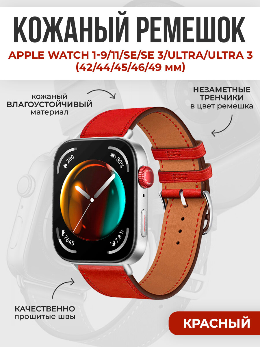 Кожаный ремешок для Apple Watch 1-9/10-11/SE1-3/ULTRA1-3(42/44/45/46/49 мм), красный