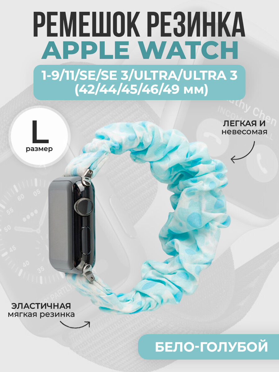 Ремешок резинка для Apple Watch 1-9/10-11/SE1-3/ULTRA1-3(42/44/45/46/49 мм), размер L, бело-голубой
