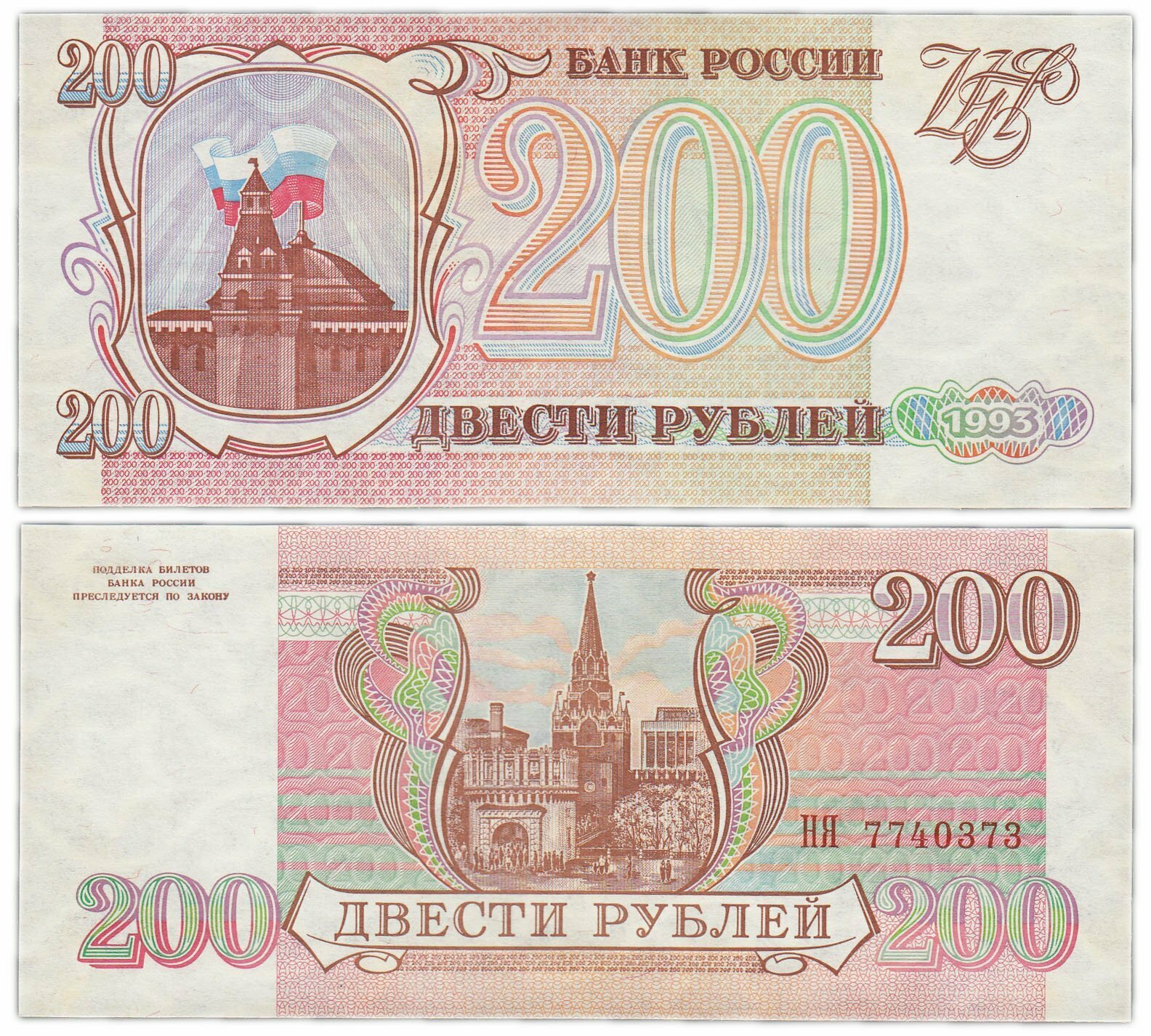 200 рублей 1993 года Серия НЯ
