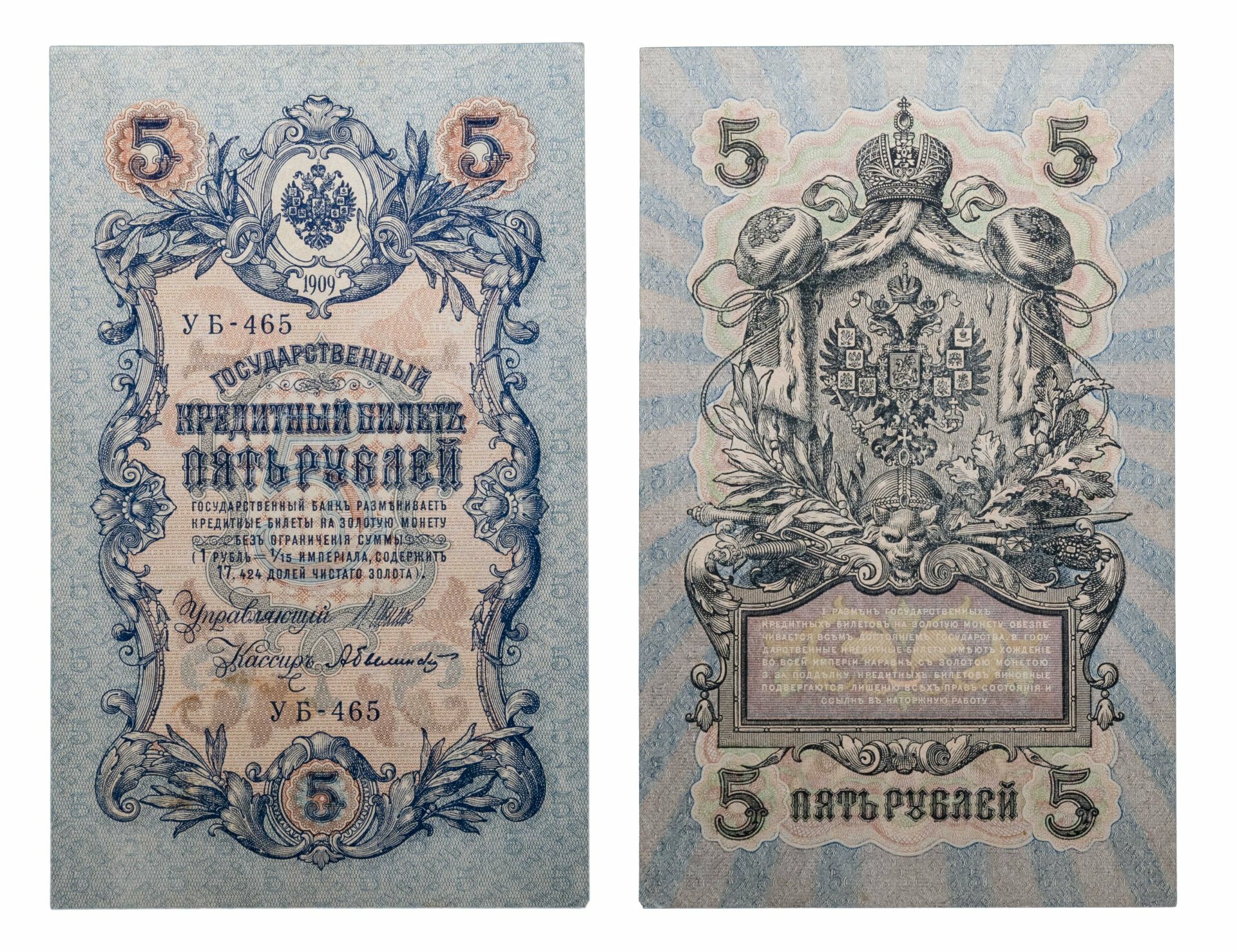 5 рублей 1909 управляющий Шипов, кассир Былинский