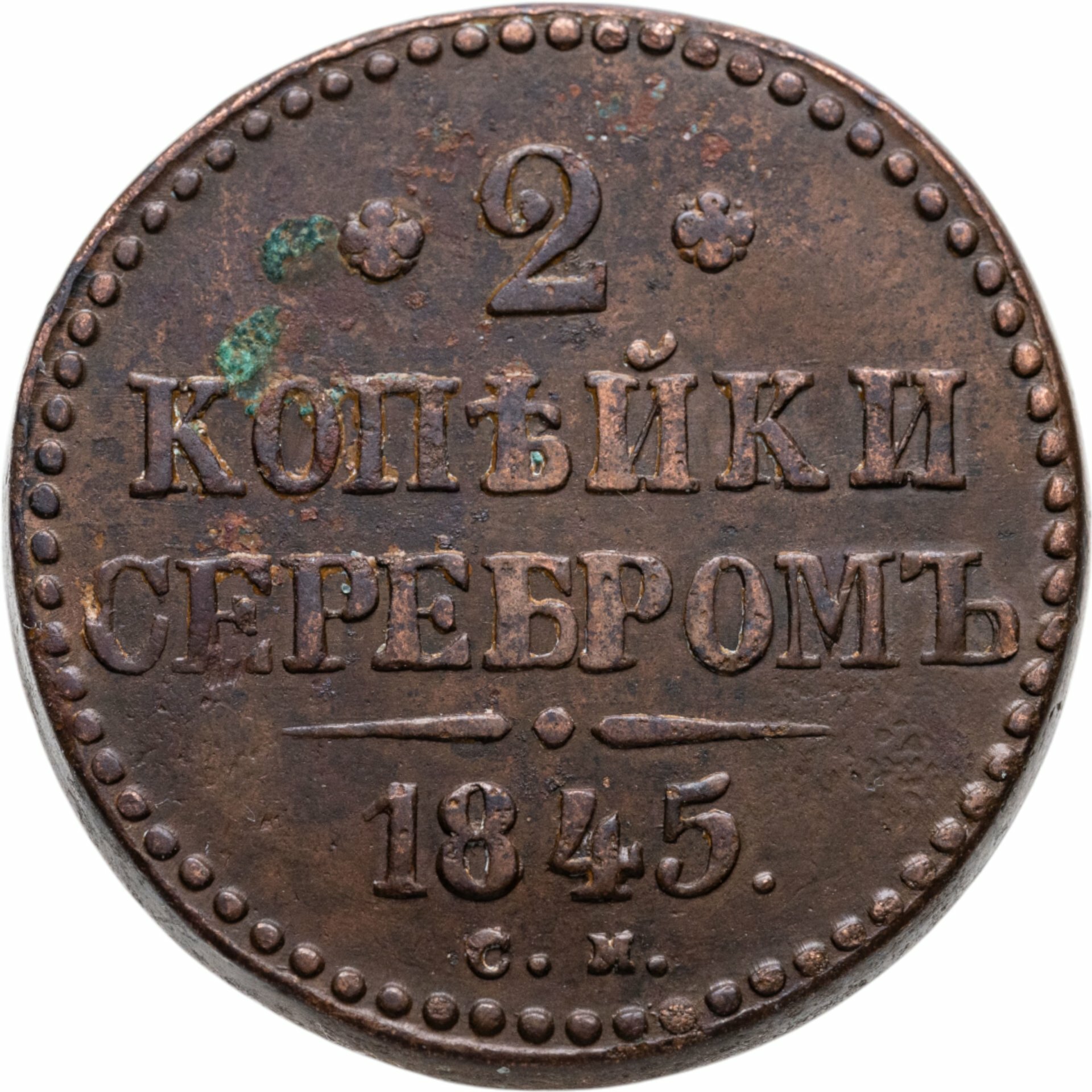 2 копейки 1845 СМ, Медь, в сохранности VF