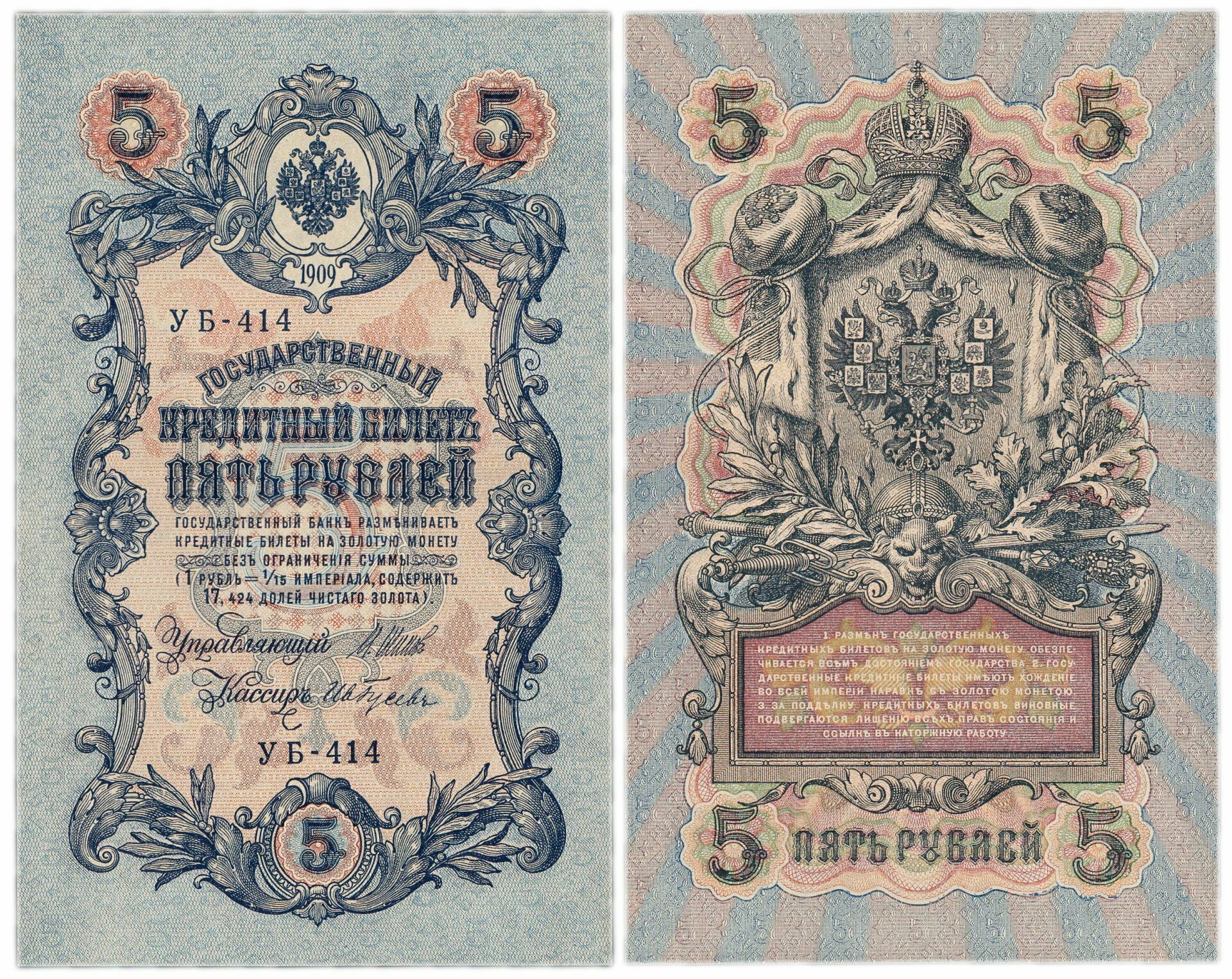 5 рублей 1909 управляющий Шипов