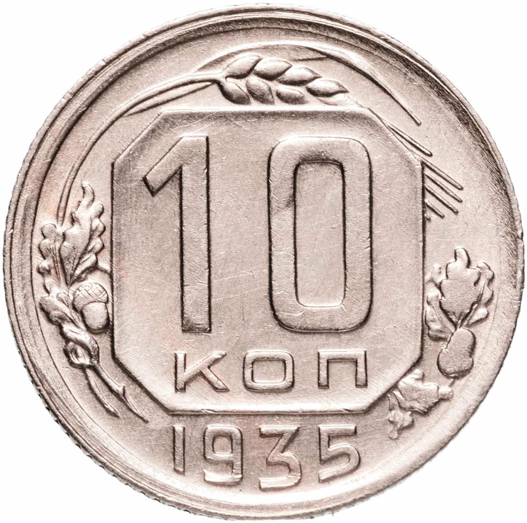 10 копеек 1935, Мельхиор медь-никель, в сохранности XF-AU
