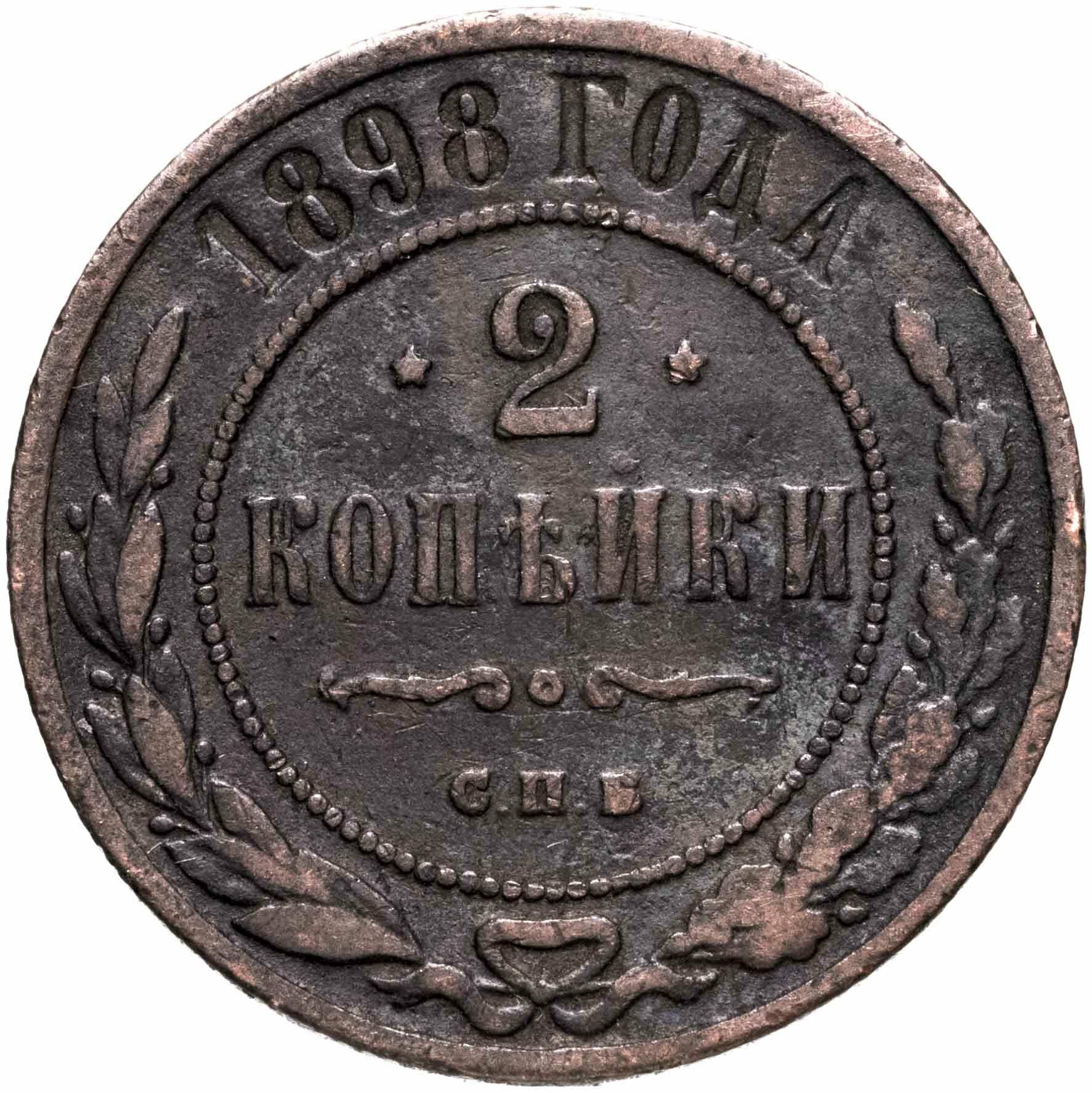 2 копейки 1898 СПБ, Медь, в сохранности F-VF