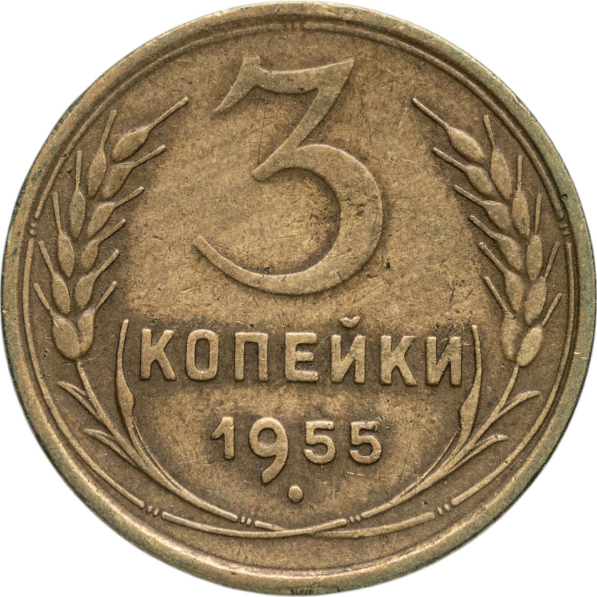 3 копейки 1955, Бронза, в сохранности XF