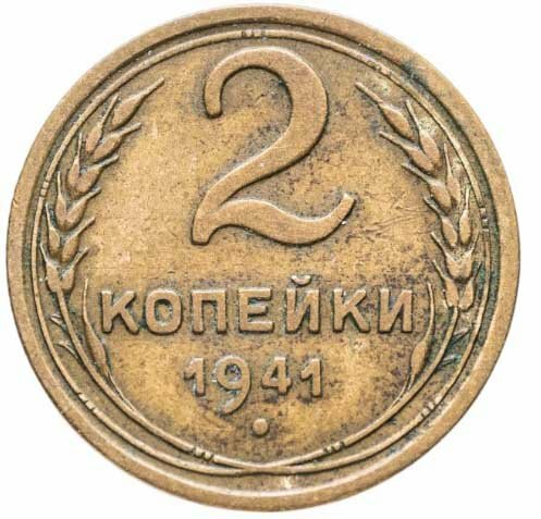 2 копейки 1941, Бронза, в сохранности XF