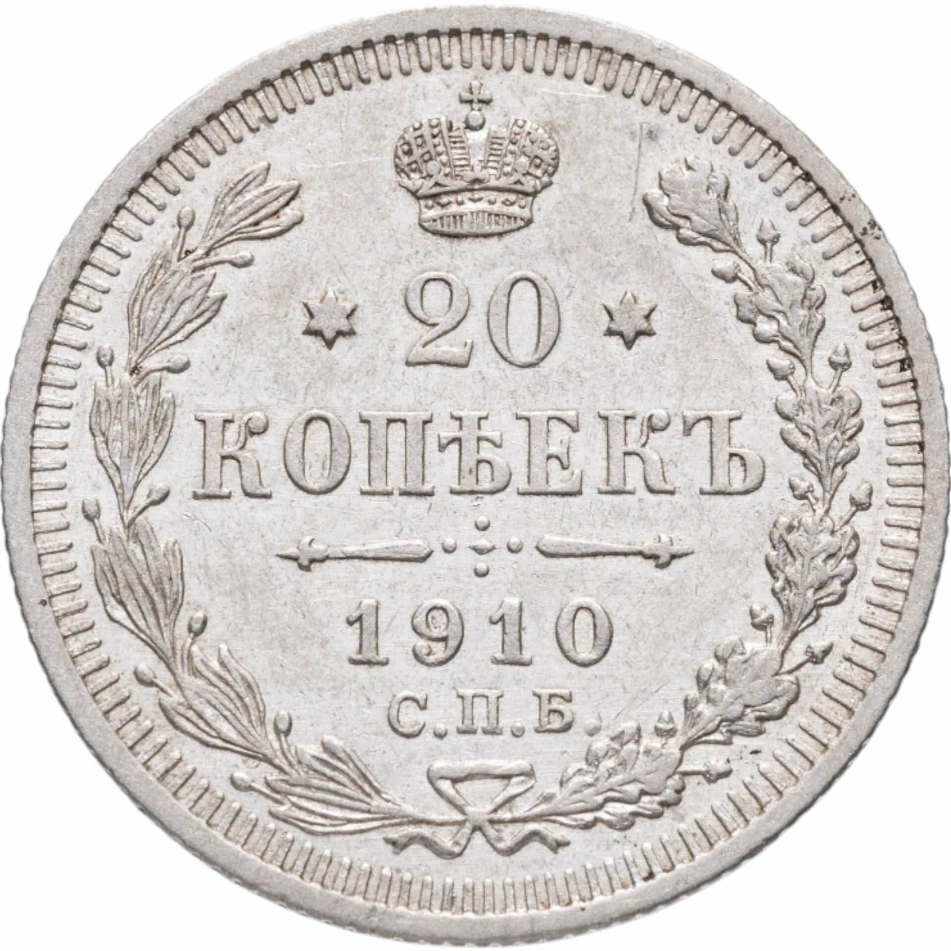 20 копеек 1910 СПБ-ЭБ, Серебро 500, в сохранности XF-AU
