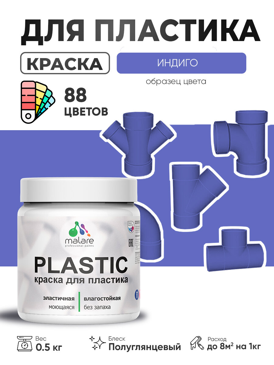 Резиновая краска для пластика Malare Plastic для пенопласта ПВХ сайдинга, для подоконников и откосов, быстросохнущая без запаха, полуглянцевая, индиго, 0.5 кг