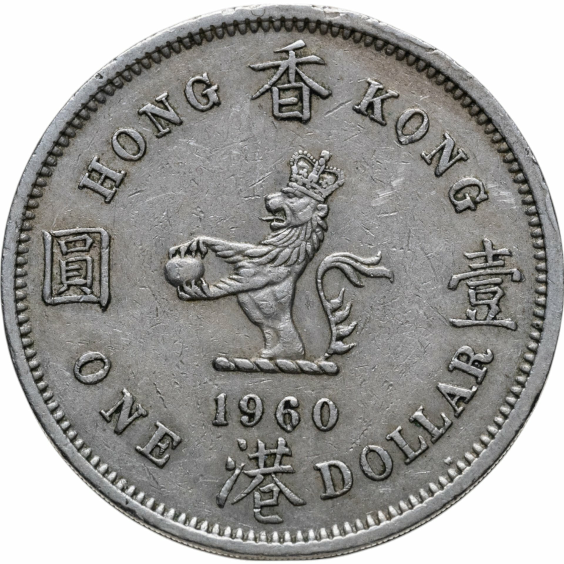 Гонконг Британский 1 доллар dollar 1960 H, отметка монетного двора "H", крупный тип, гурт с желобом, Мельхиор медь-никель, в сохранности VF-XF