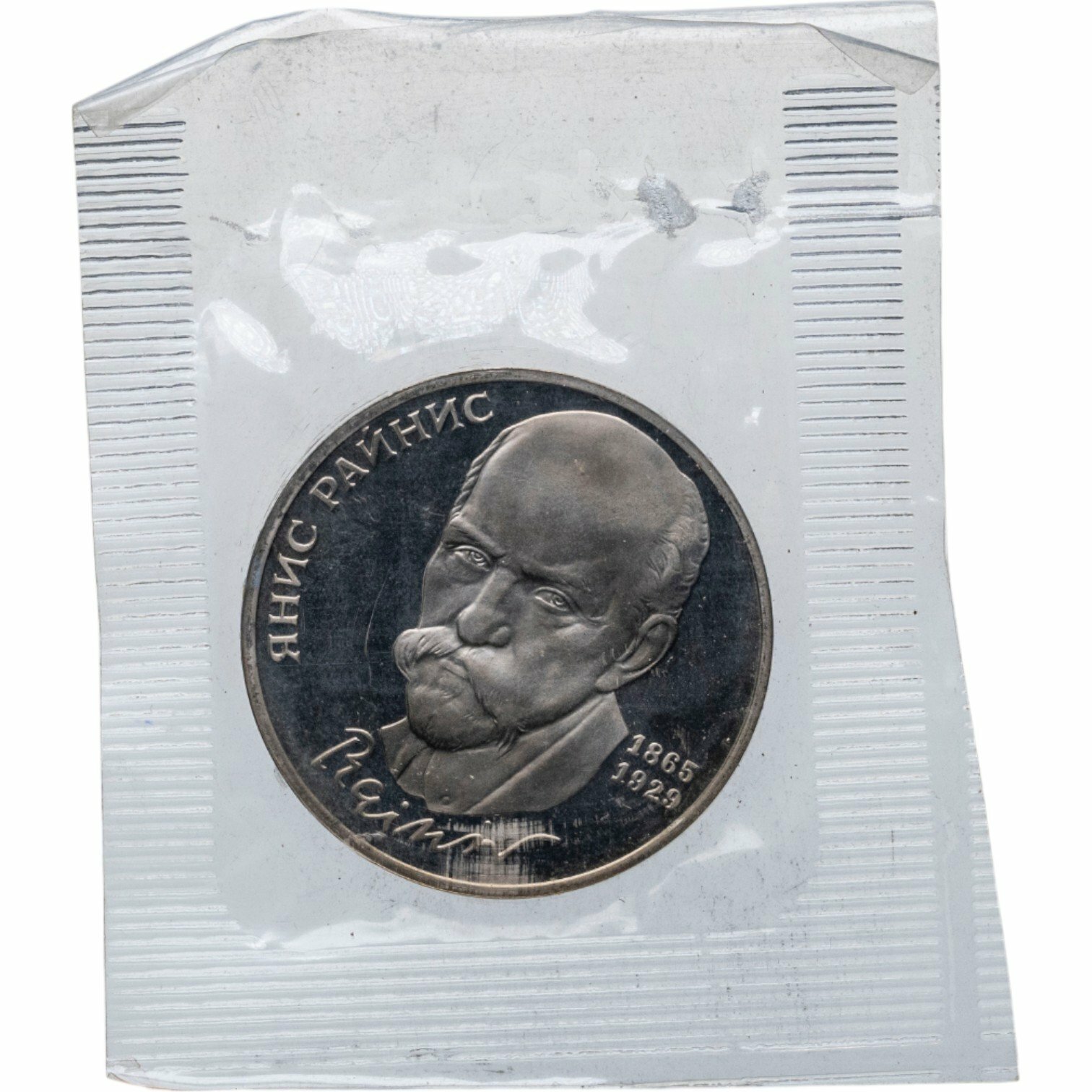 1 рубль 1990 Proof "125 лет со дня рождения латышского писателя Я Райниса", в банковской запайке, Мельхиор медь-никель