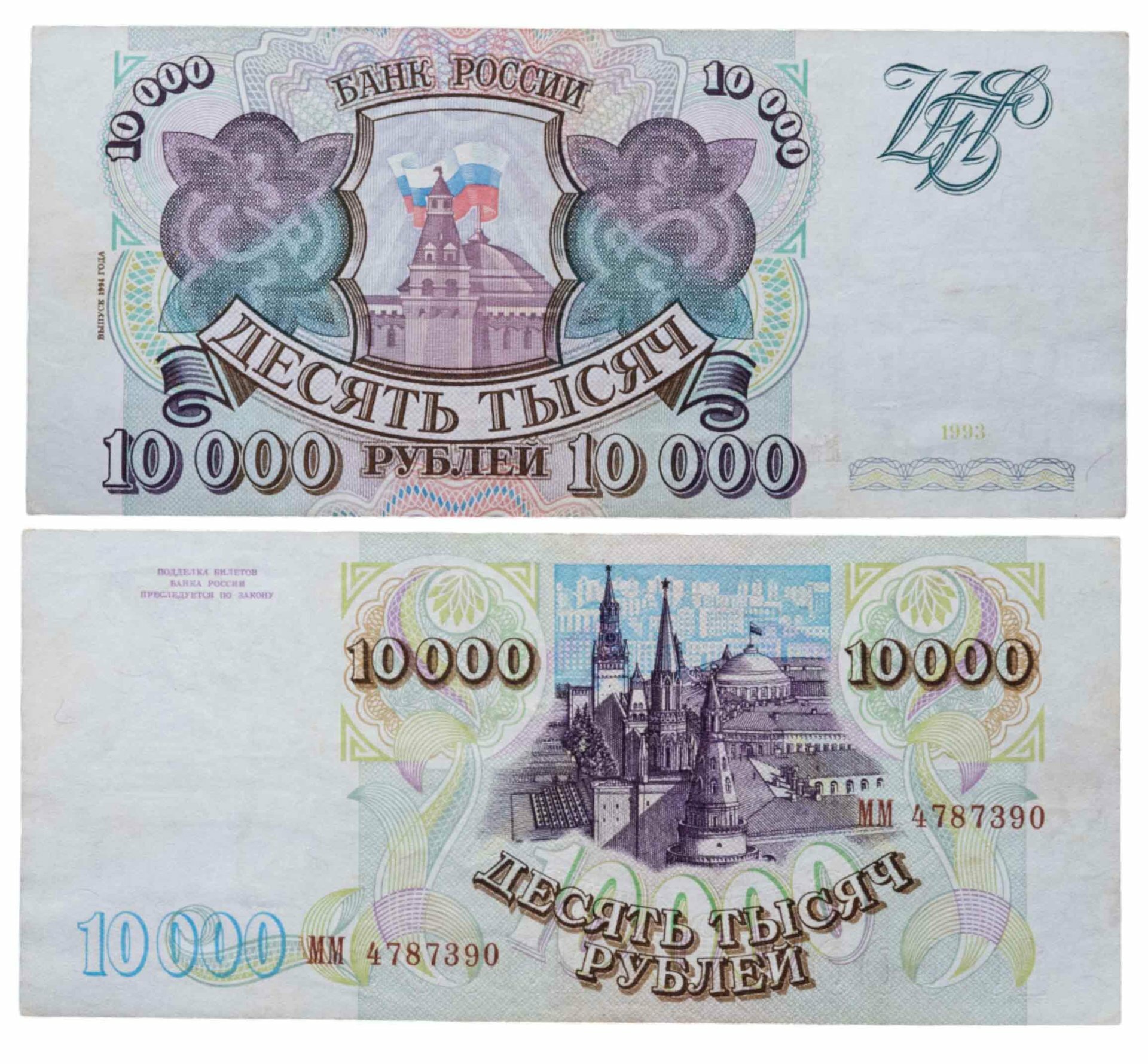 10000 рублей 1993