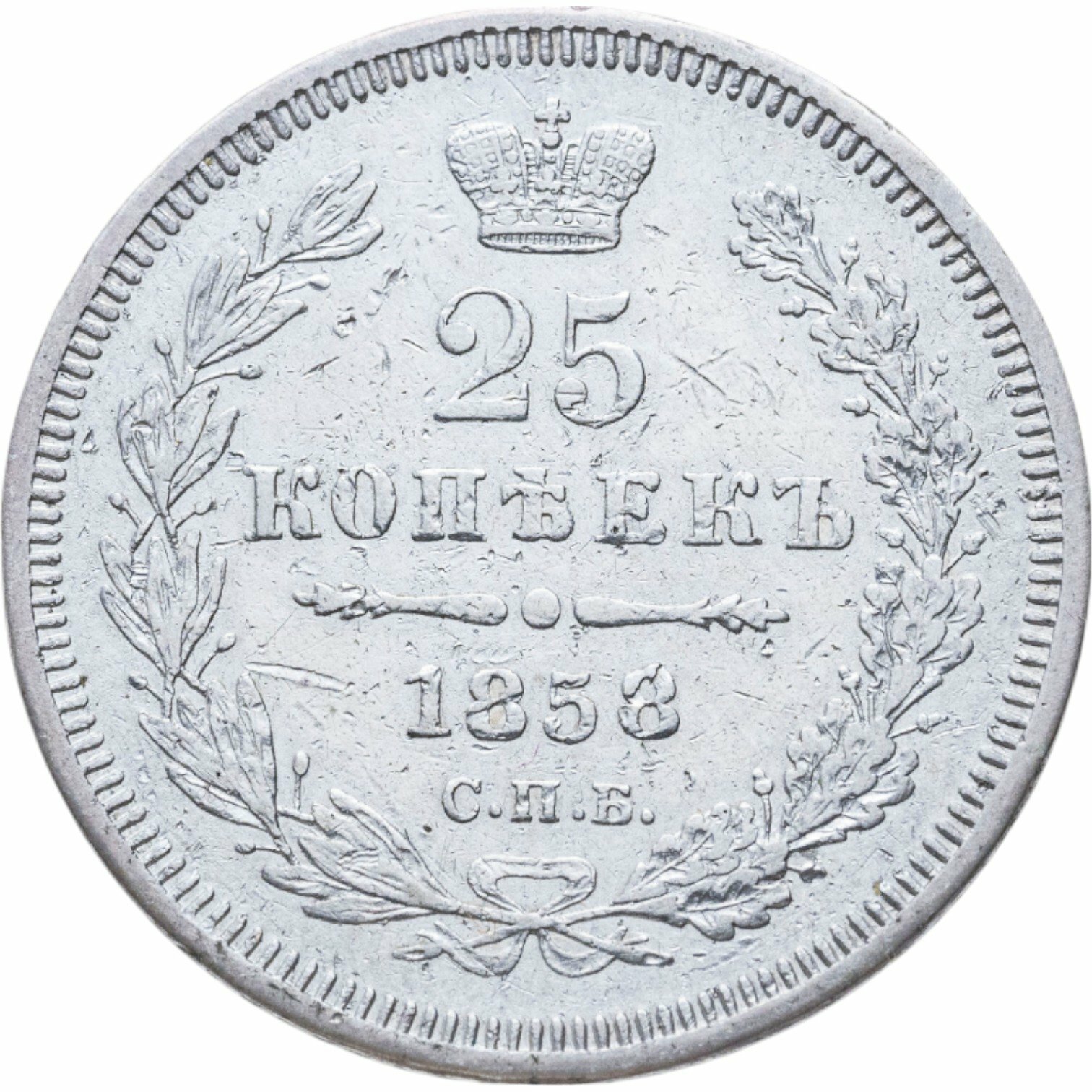 25 копеек 1858 СПБ-ФБ, Серебро 868, в сохранности XF