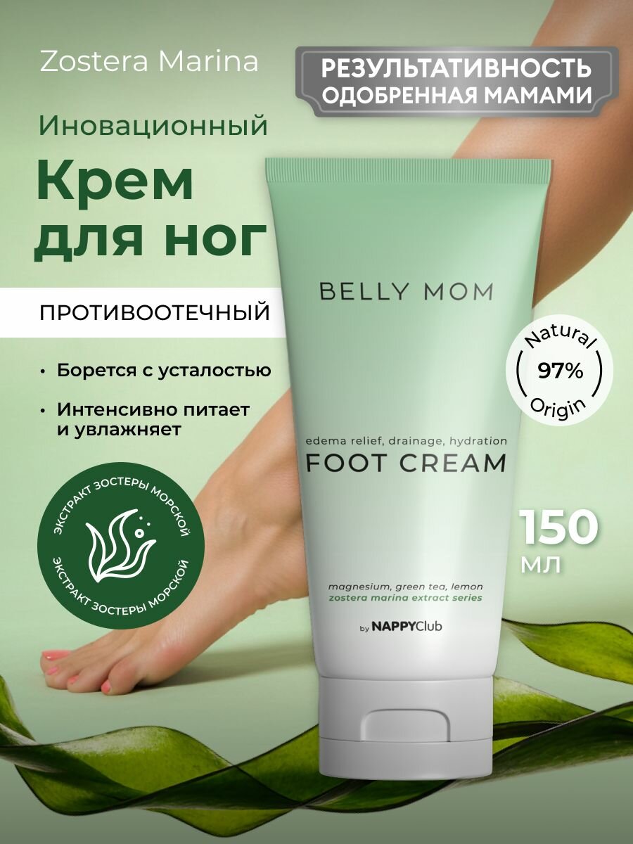 Belly Mom Крем для ног противоотечный увлажняющий с мочевиной 150 мл