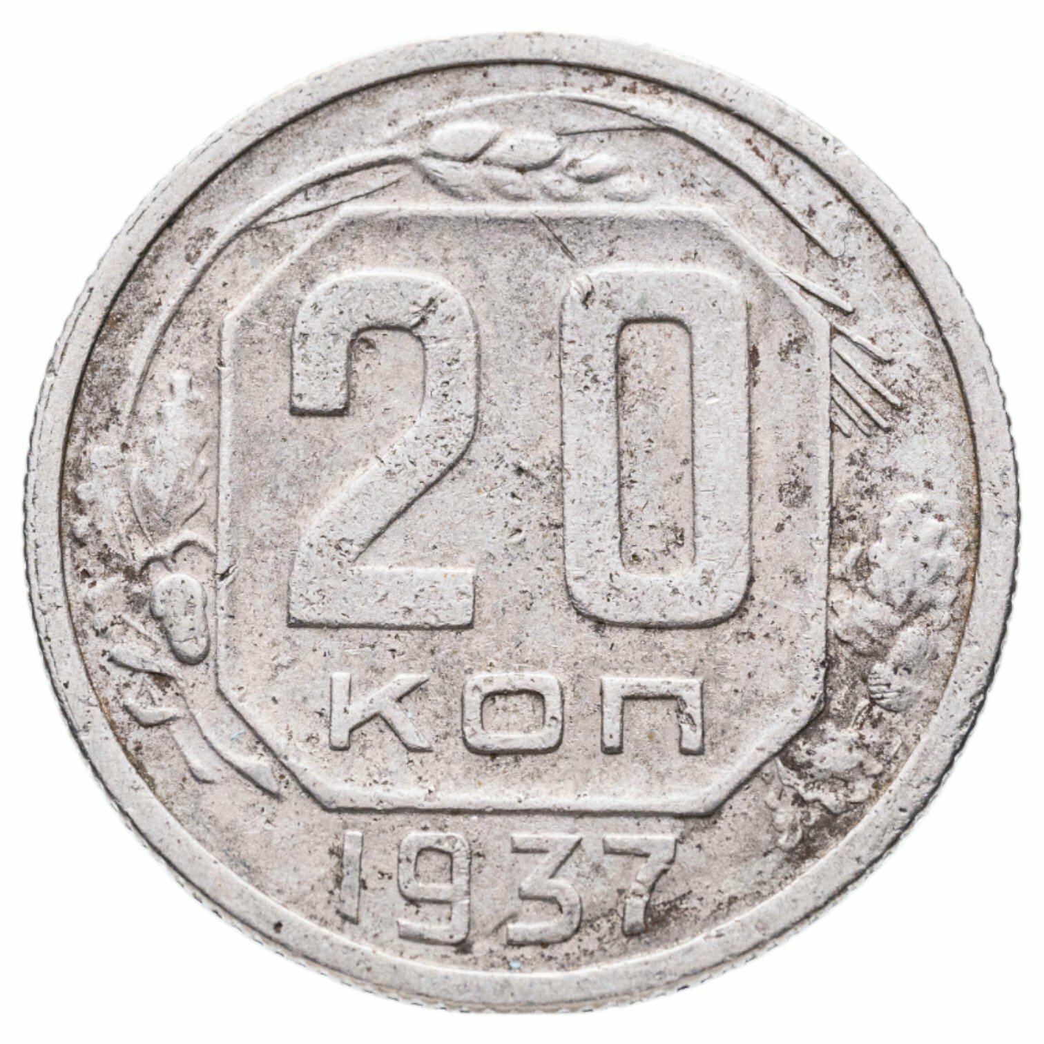 20 копеек 1937, Мельхиор медь-никель, в сохранности VF