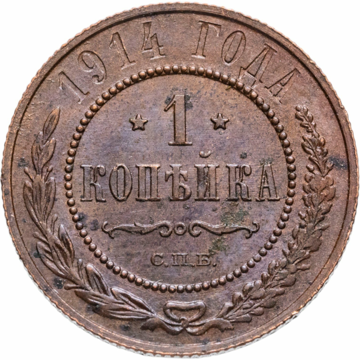1 копейка 1914 СПБ, Медь, в сохранности XF-AU