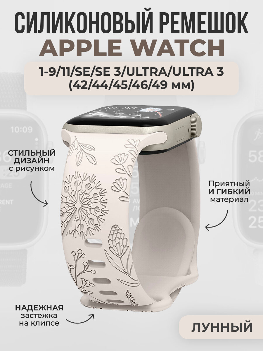 Силиконовый ремешок с рисунком для Apple Watch 1-9/10-11/SE1-3/ULTRA1-3(42/44/45/46/49 мм), лунный