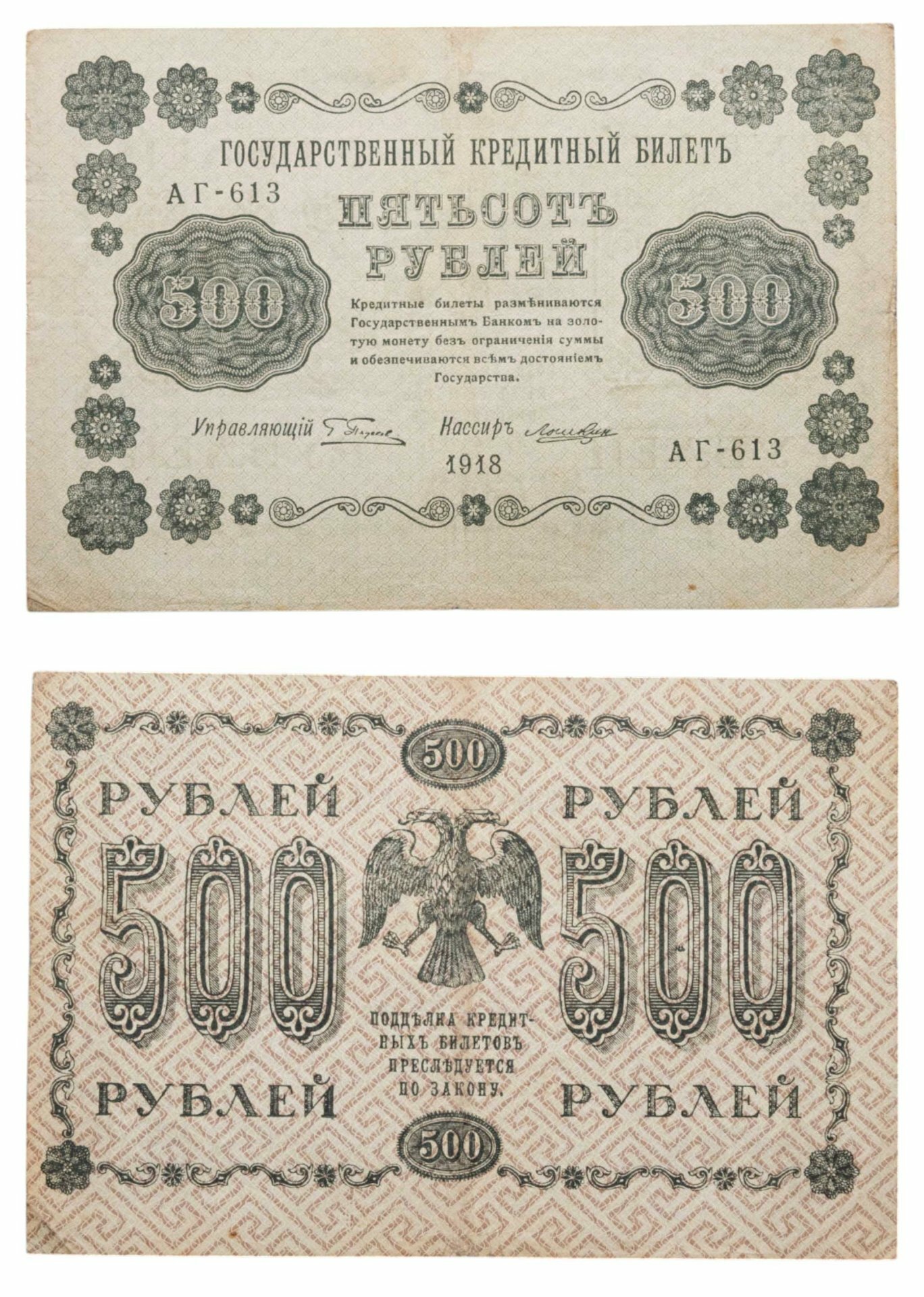 500 рублей 1918 управляющий Пятаков, кассир Лошкин
